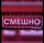 Иконка канала Смешно И.