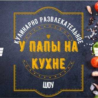 Иконка канала У ПАПЫ НА КУХНЕ