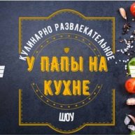 Иконка канала У ПАПЫ НА КУХНЕ