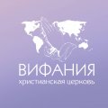 Иконка канала Церковь Вифания