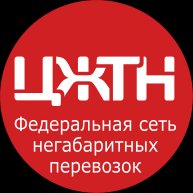 Иконка канала ЦЖТН Федеральная сеть негабаритных перевозок