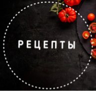 Иконка канала Едим Вкусно Дома!