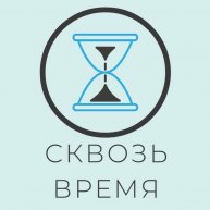 Иконка канала Сквозь время