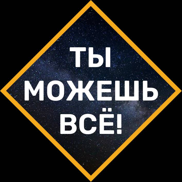 Иконка канала Ты Можешь Всё!