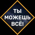Иконка канала Ты Можешь Всё!