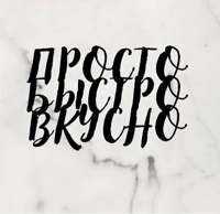 Иконка канала ПРОСТО БЫСТРО ВКУСНО