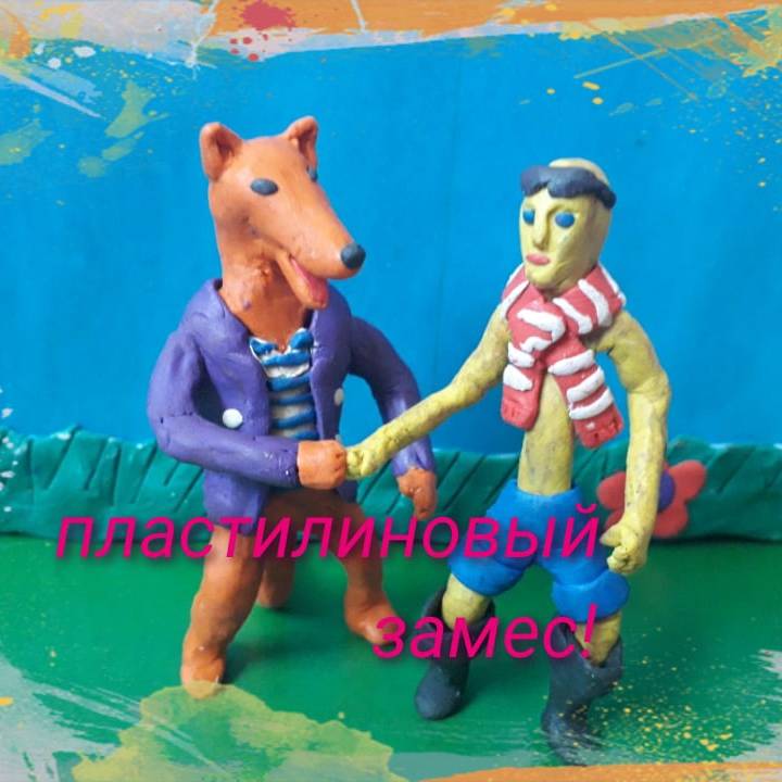 Иконка канала Пластилиновый замес (мультфильмы из пластилина).