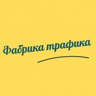 Иконка канала Фабрика-трафика.рф