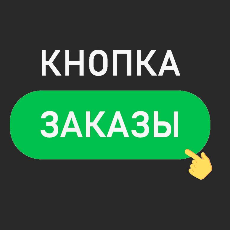 Иконка канала Кнопка Заказы | Маркетинг на Wildberries, Ozon