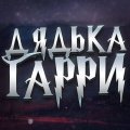 Иконка канала Дядька Гарри
