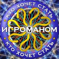 Иконка канала Кто Хочет Стать Игроманом?