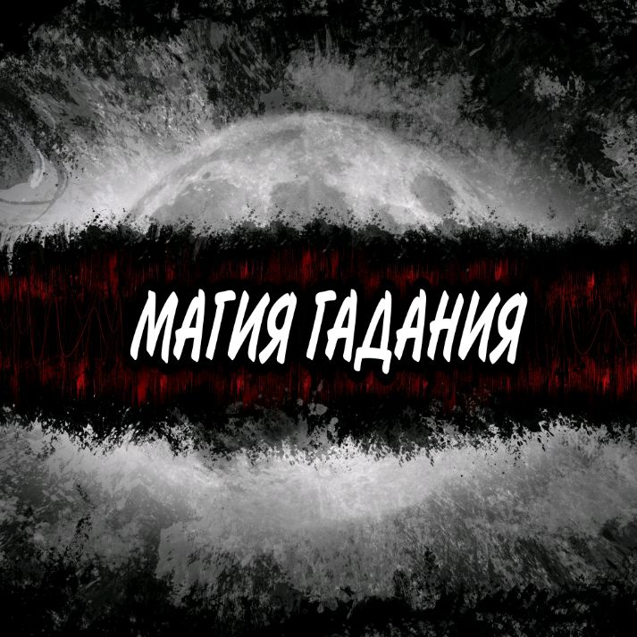 Иконка канала Магия Гадания