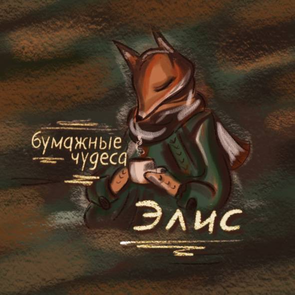 Иконка канала Элис - бумажные чудеса