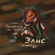 Иконка канала Элис - бумажные чудеса