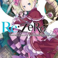 Иконка канала Аниме Re: Zero — жизнь с нуля в другом мире /