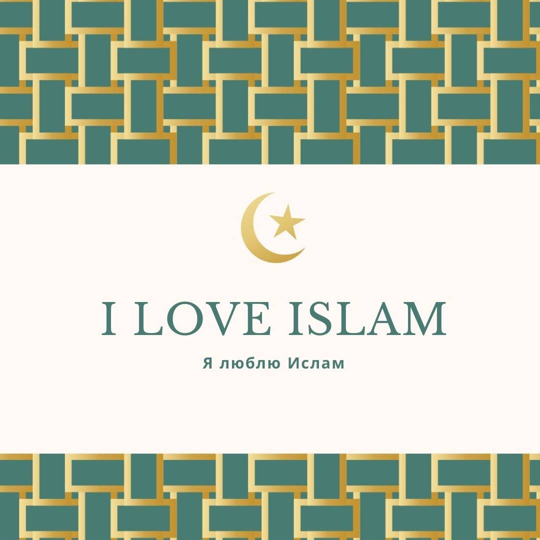Иконка канала Я люблю Ислам Ilove islam