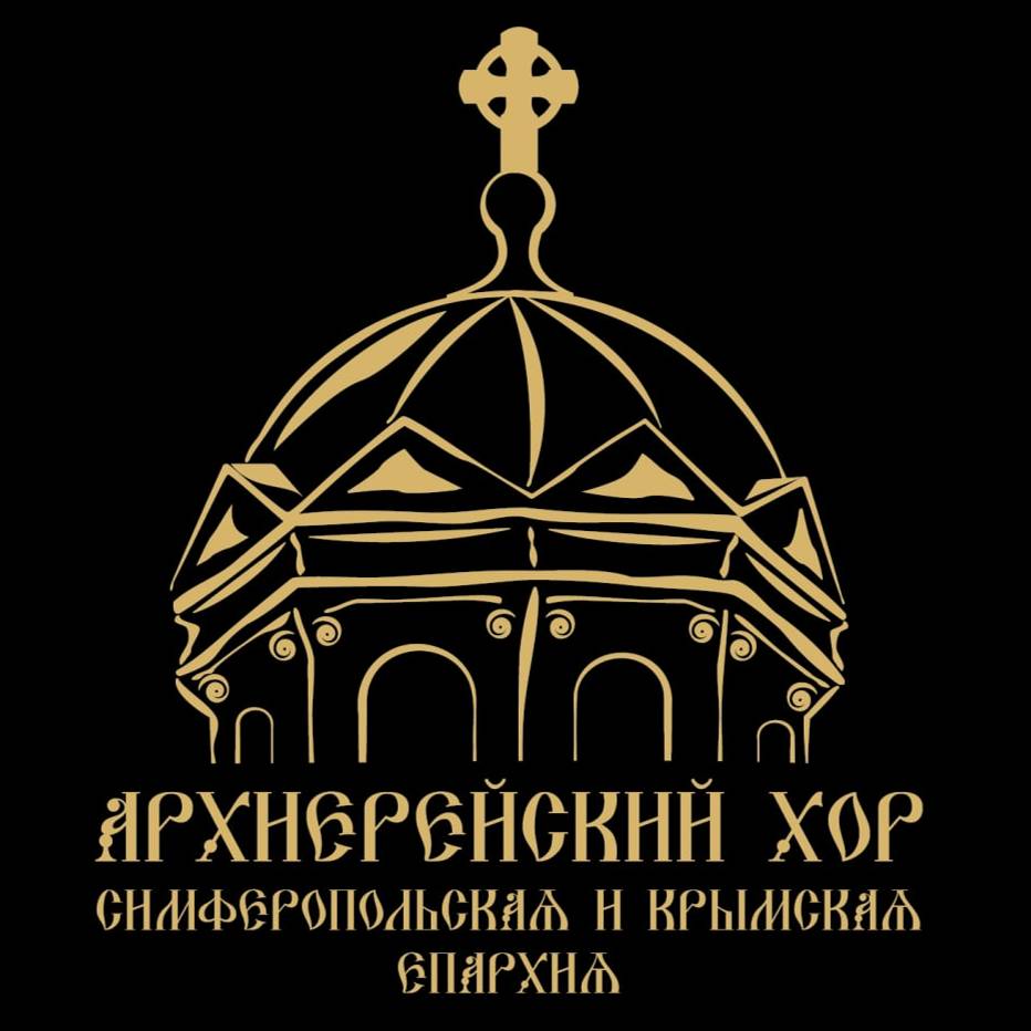 Иконка канала Архиерейский хор г.Симферополя