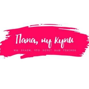 Иконка канала Папа, ну купи