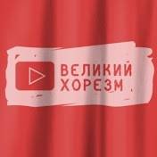 Иконка канала ВЕЛИКИЙ ХОРЕЗМ