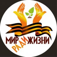 Иконка канала МИР РАДИ ЖИЗНИ