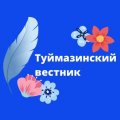 Иконка канала Туймазинский Вестник
