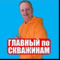 Иконка канала Главный по Скважинам и Септикам