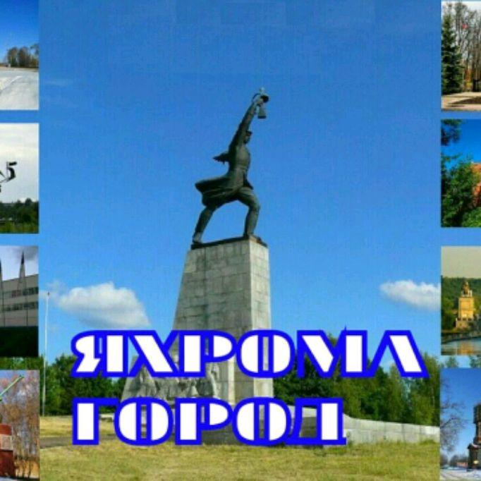 Иконка канала Яхрома город