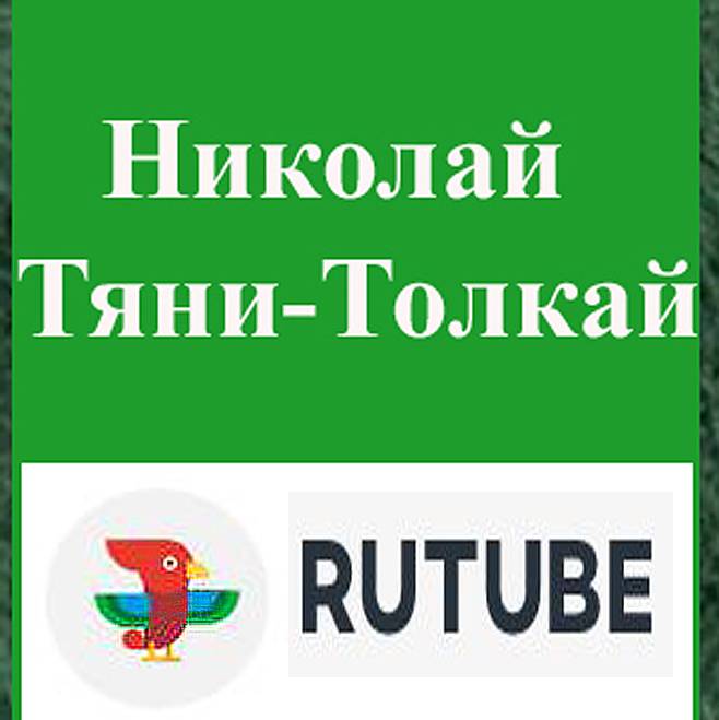 Иконка канала Николай Тяни-Толкай