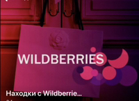 Tati_находки с Wildberries. Смотрите видео онлайн, бесплатно