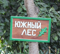 Иконка канала Мастерская Южный Лес