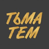 Иконка канала ТЬМА ТЕМ