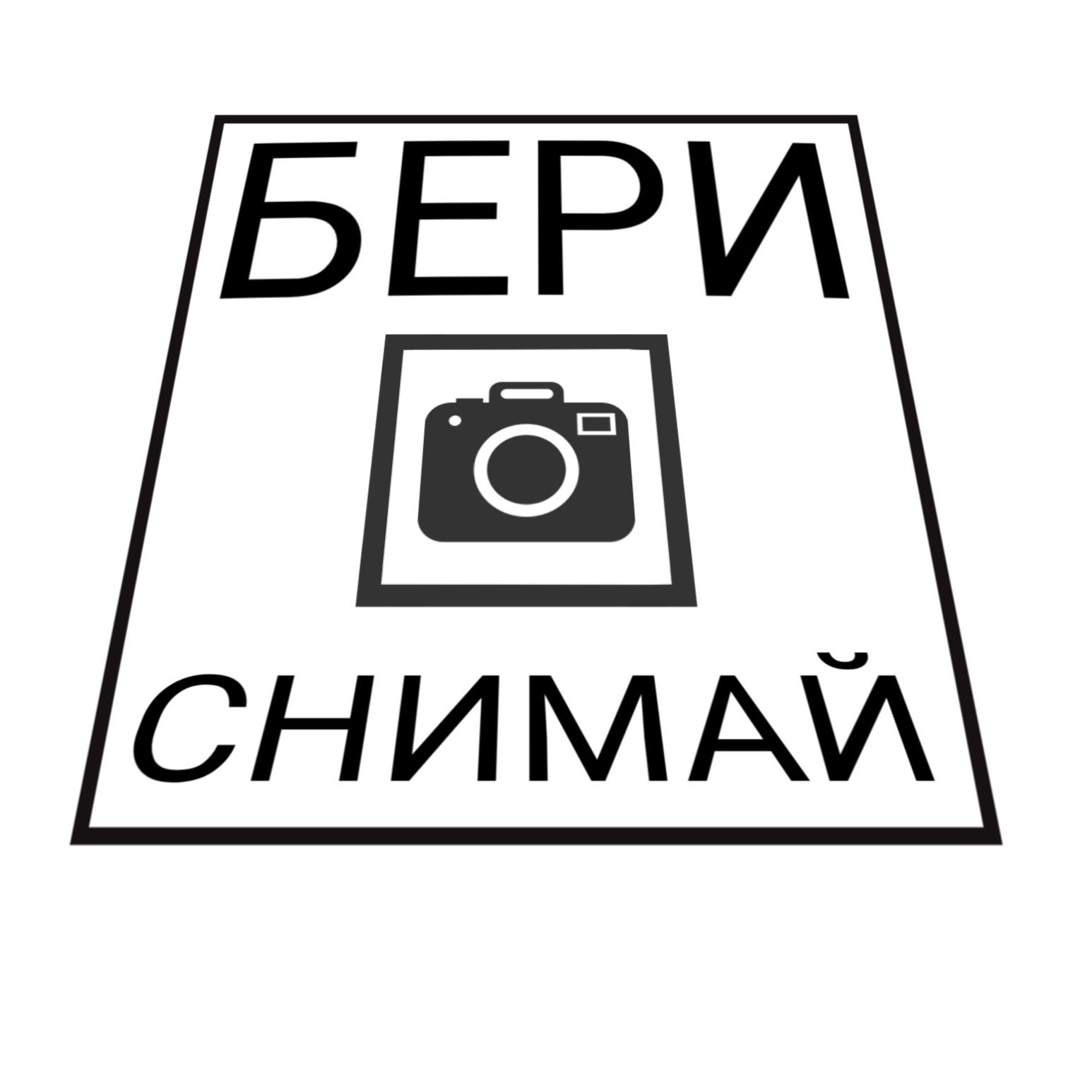 Иконка канала Бери-снимай