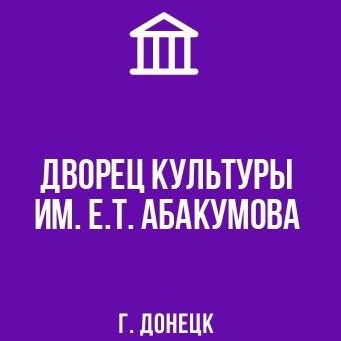 Иконка канала МБУ Дворец культуры им. Е.Т. Абакумова