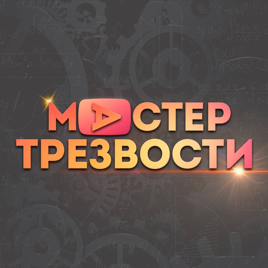 Иконка канала МАСТЕР ТРЕЗВОСТИ