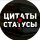 Иконка канала Цитаты ?❤️?