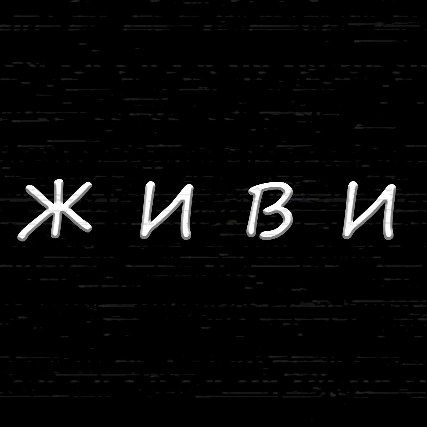 Иконка канала ЖИВИ