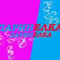 Иконка канала ДАРИНЕЛКА