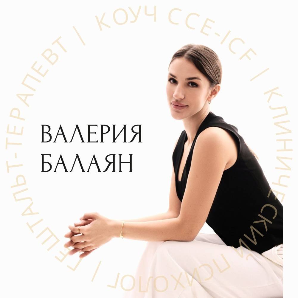 Иконка канала Психолог Валерия Балаян