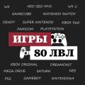 Иконка канала ИГРЫ 80 ЛВЛ