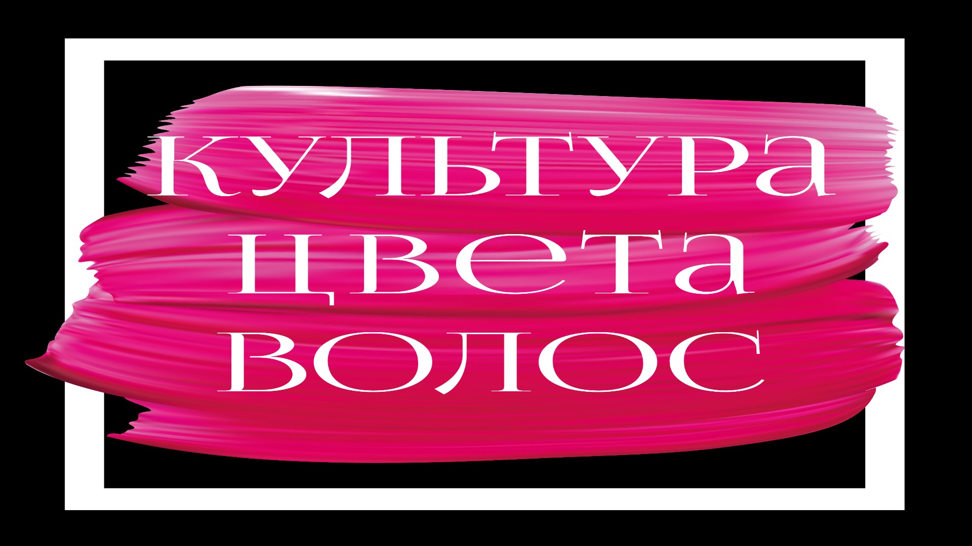 Иконка канала Культура цвета волос