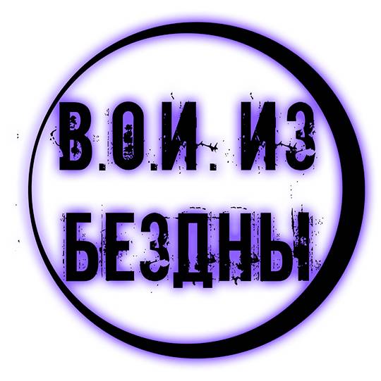 Иконка канала В.О.И. из БЕЗДНЫ