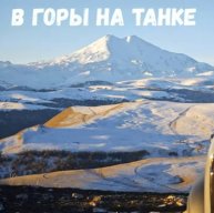 Иконка канала В гОрЫ на ТАНКЕ! Роман Ворошев.