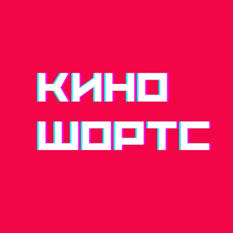Иконка канала Киношортс Комедии