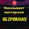 Иконка канала Безпокрас