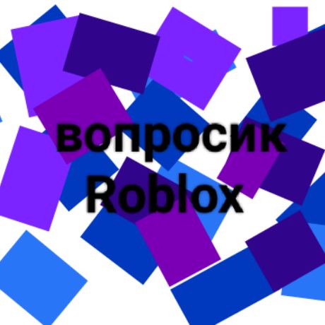 Иконка канала Вопросик Roblox