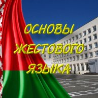 Иконка канала ОСНОВЫ ЖЕСТОВОГО ЯЗЫКА