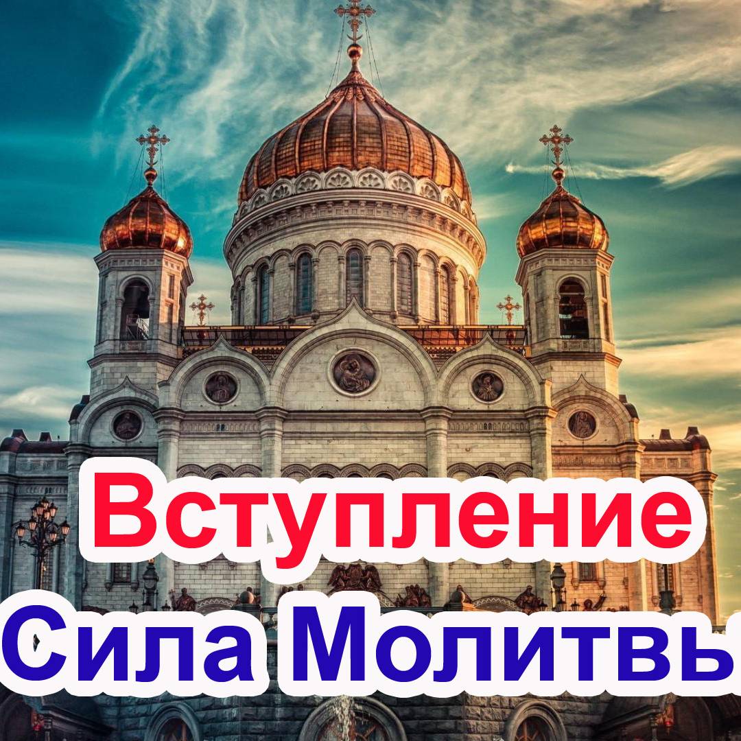 Иконка канала Сила Молитвы
