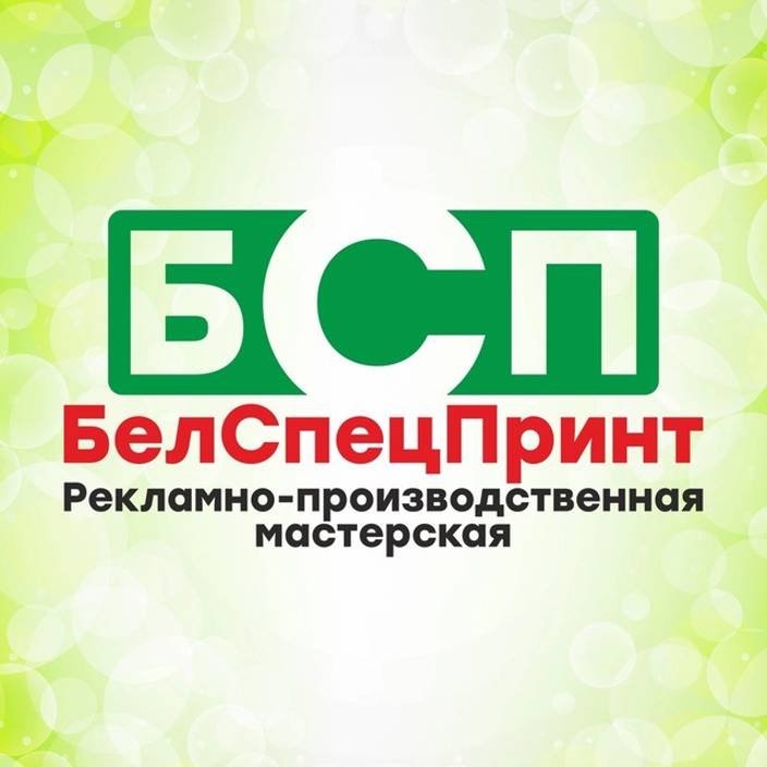 Иконка канала БелСпецПринт