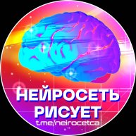 Иконка канала Нейросеть рисует