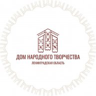 Иконка канала Дом народного творчества Ленинградской области